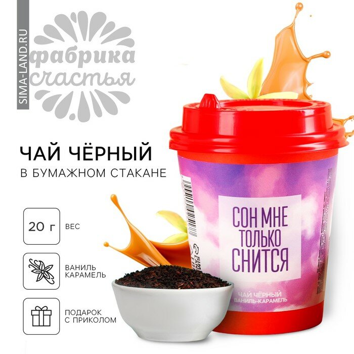 Чай чёрный в бумажном стакане Сон мне только снится, вкус: ваниль-карамель, 20 г
