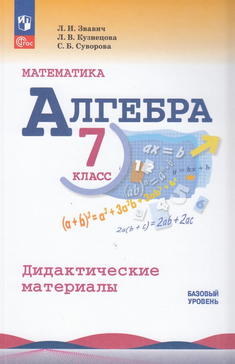 Дидактические материалы Просвещение ФГОС Звавич Л. И, Кузнецова Л. В, Суворова С. Б "Математика. Алгебра" 7 класс, базовый уровень, к учебнику Макарычева Ю. Н, 2025 год, 144 страницы