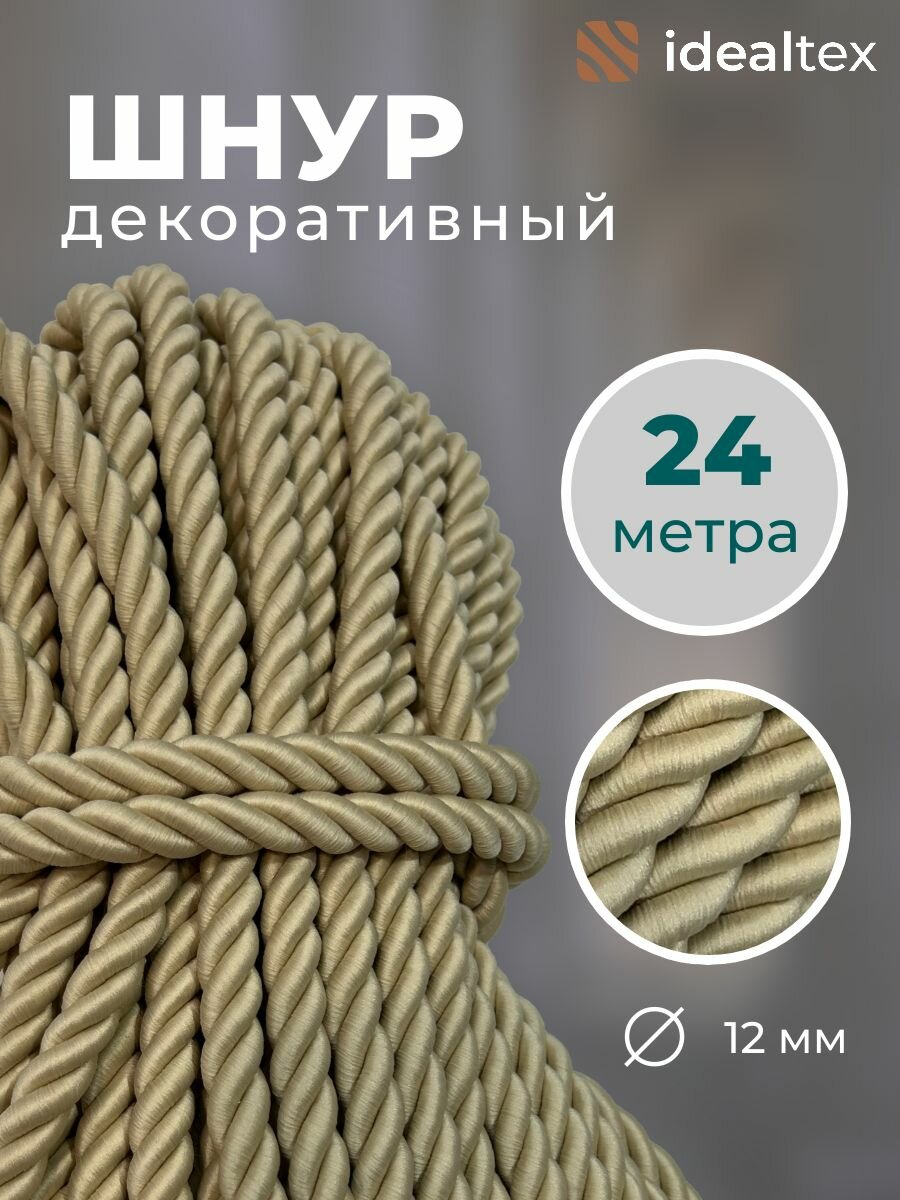 Шнур декоративный для стен и потолка , канат 24 м , диаметр 12 мм
