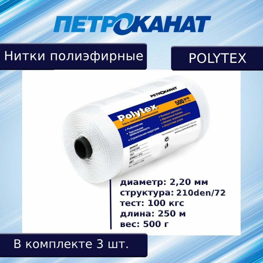 Нитки полиэфирные Петроканат Polytex, 500 г, 210 den/72 (2,20 мм), белые, в комплекте 3 шт