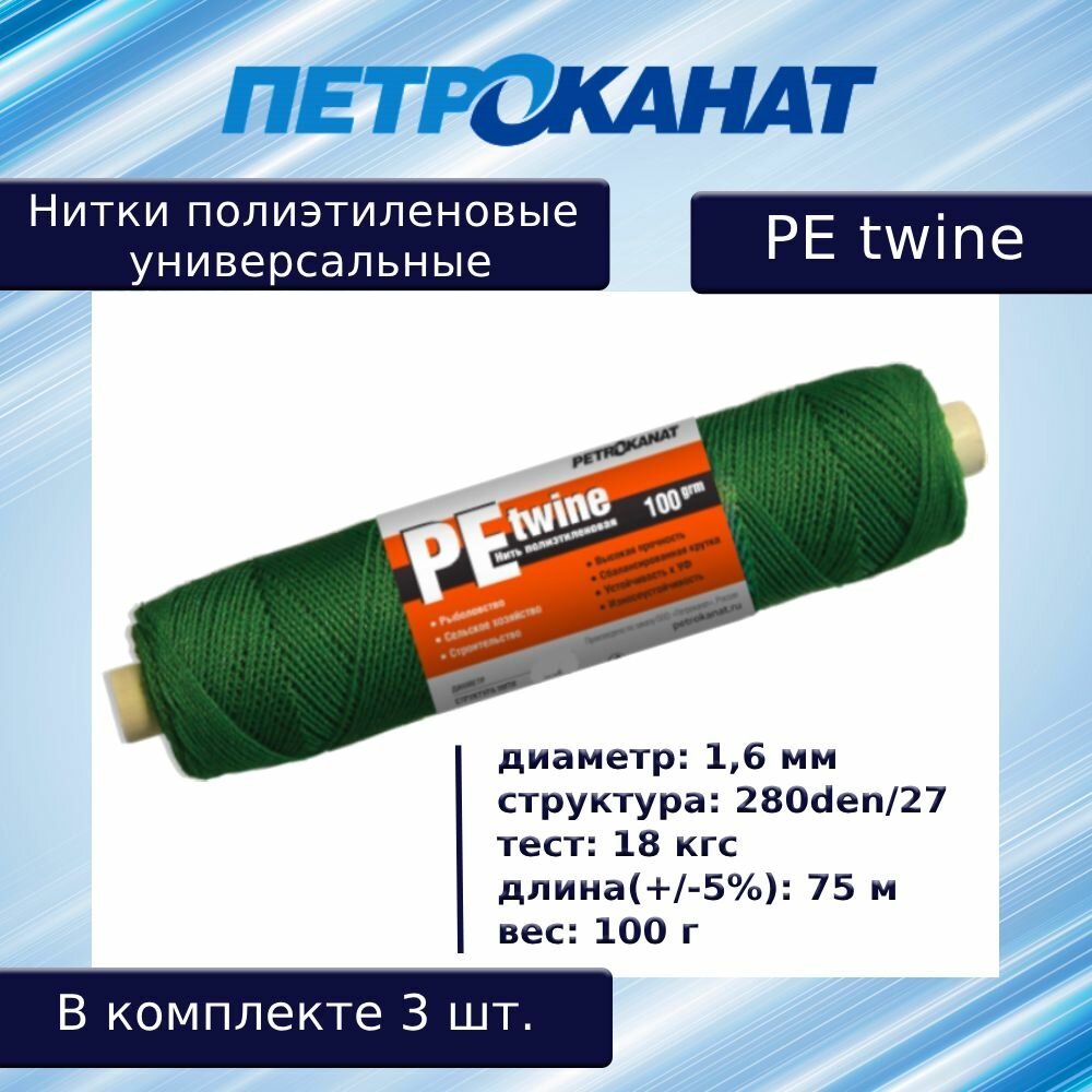 Нитки полиэтиленовые Петроканат PE twine 100 г, 280den/27 (1,6 мм), зеленый, в комплекте 3 шт
