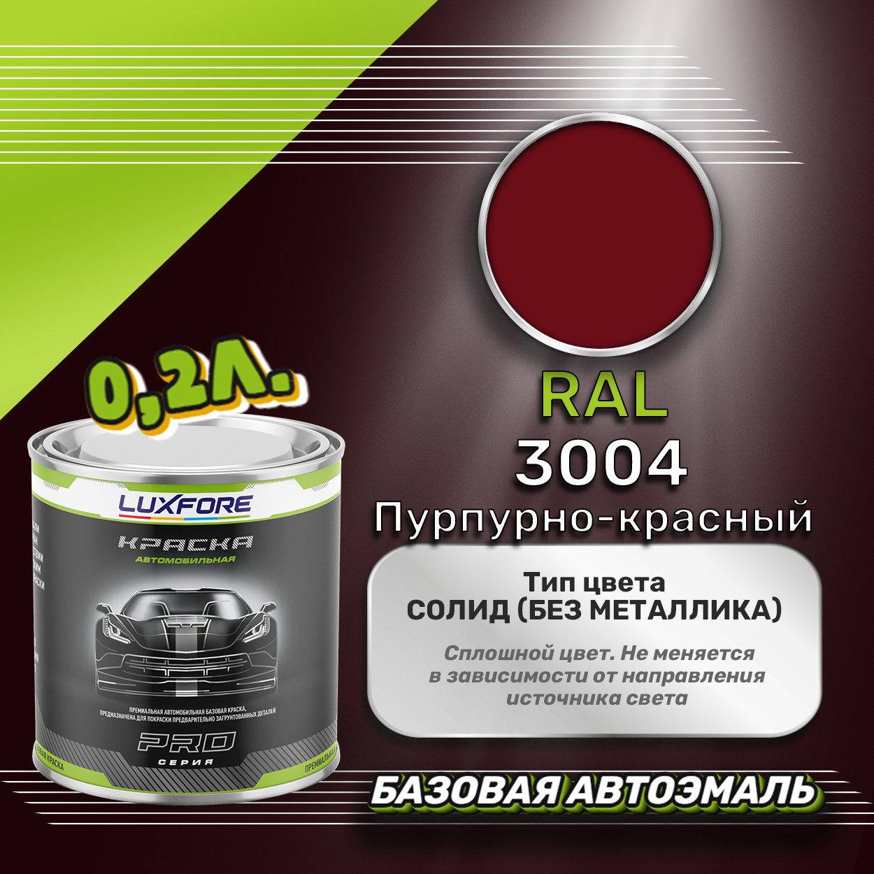Luxfore краска базовая эмаль RAL 3004 Пурпурно-красный 200 мл