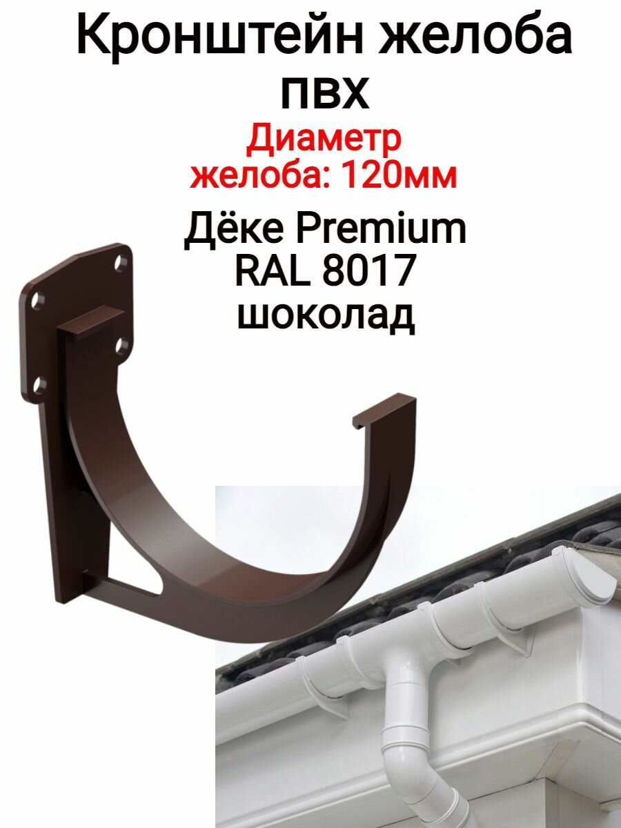 Кронштейн желоба ПВХ Дёке Premium, шоколад, коричневый, диаметр желоба 120мм, 10шт.