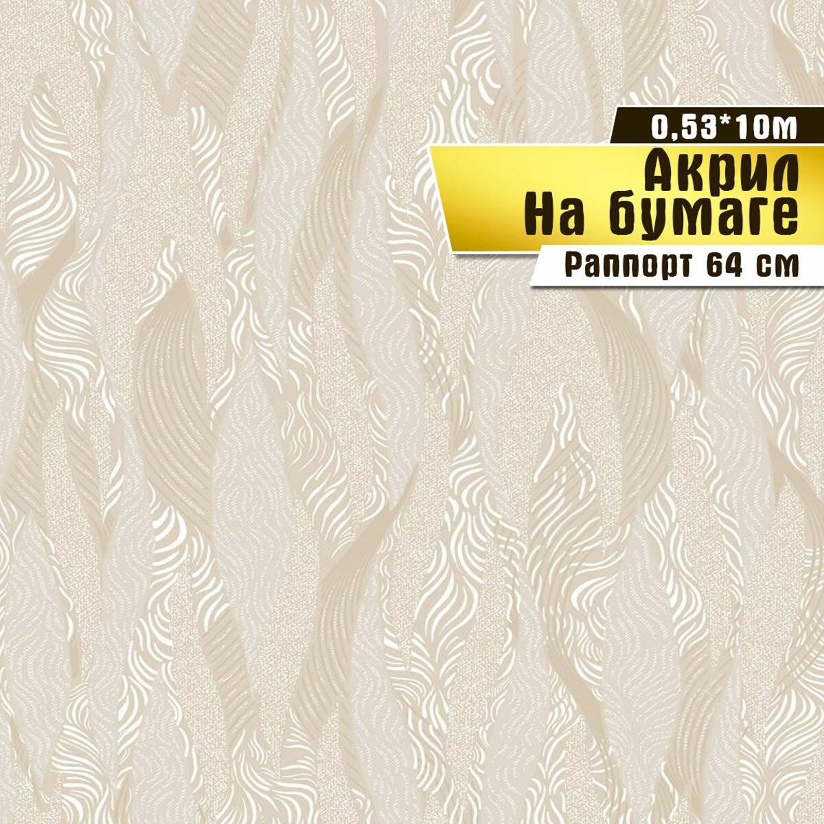 Обои бумажные с акриловым напылением, Саратовская обойная фабрика, "Эврика"фон, арт. 478-02, 0,53*10 м.
