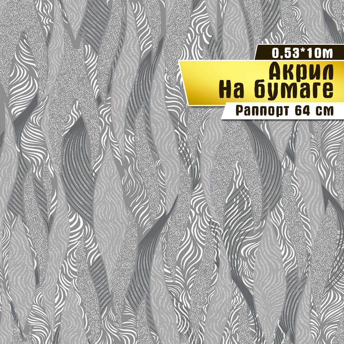 Обои бумажные с акриловым напылением, Саратовская обойная фабрика, "Эврика"фон, арт. 478-06, 0,53*10 м.