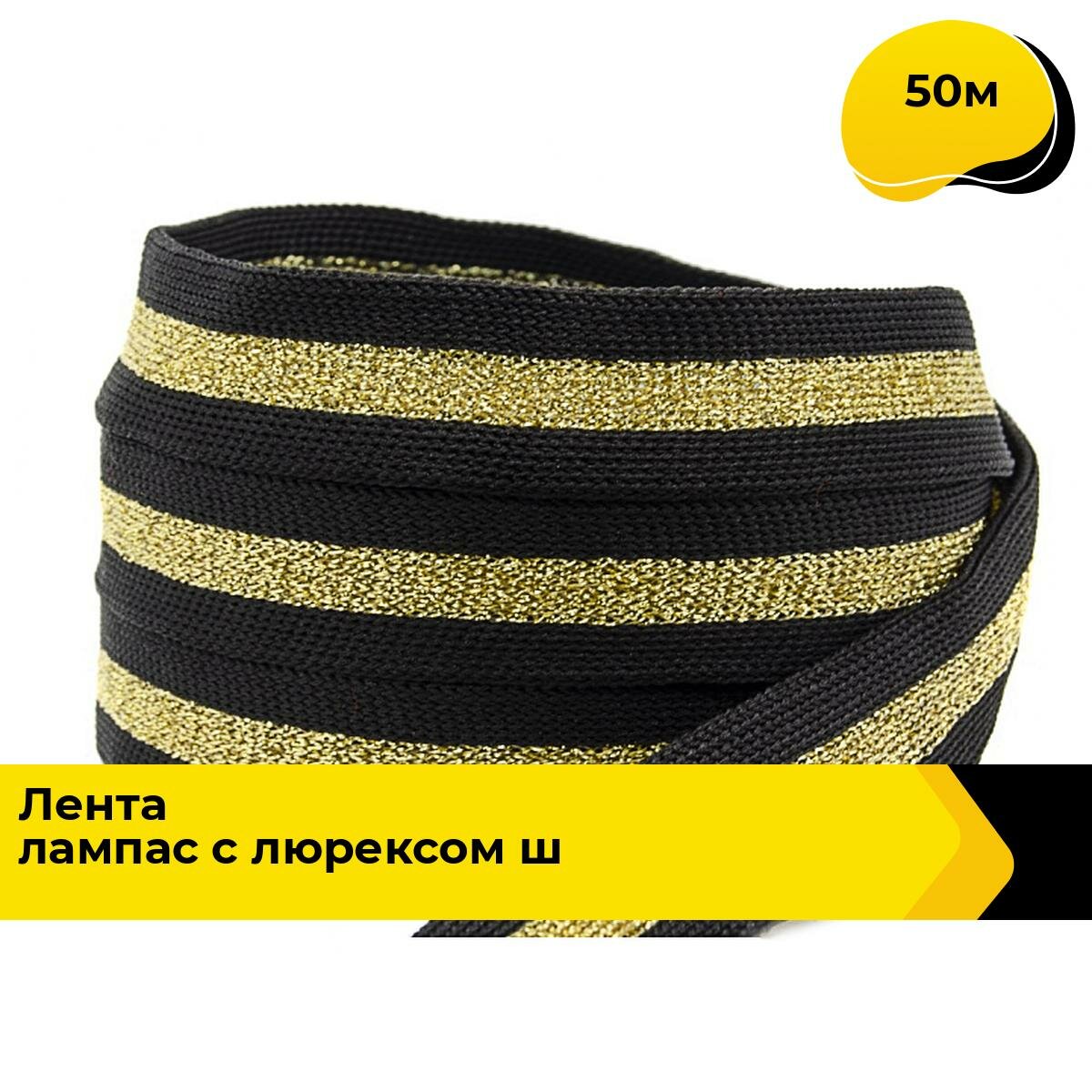 Тесьма трикотажная для рукоделия и шитья декоративная 2 см, 50 м