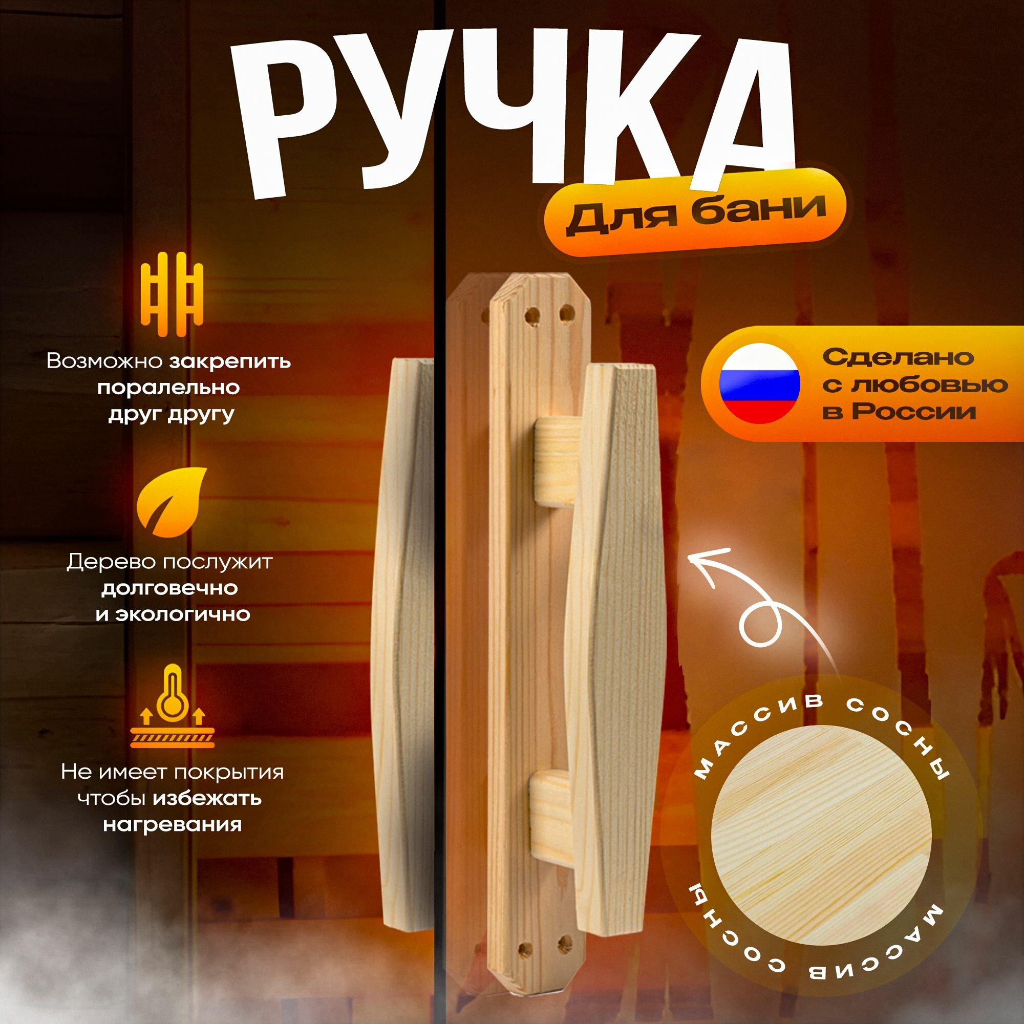 Комплект из 2-х дверных ручек из натурального дерева для бани и сауны. Скоба. 2 серия.