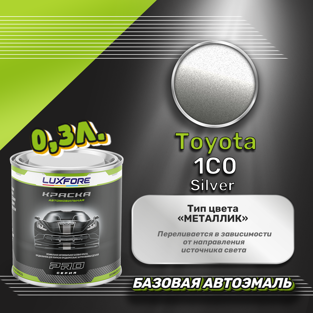 Luxfore краска базовая эмаль Toyota 1C0 Silver 300 мл