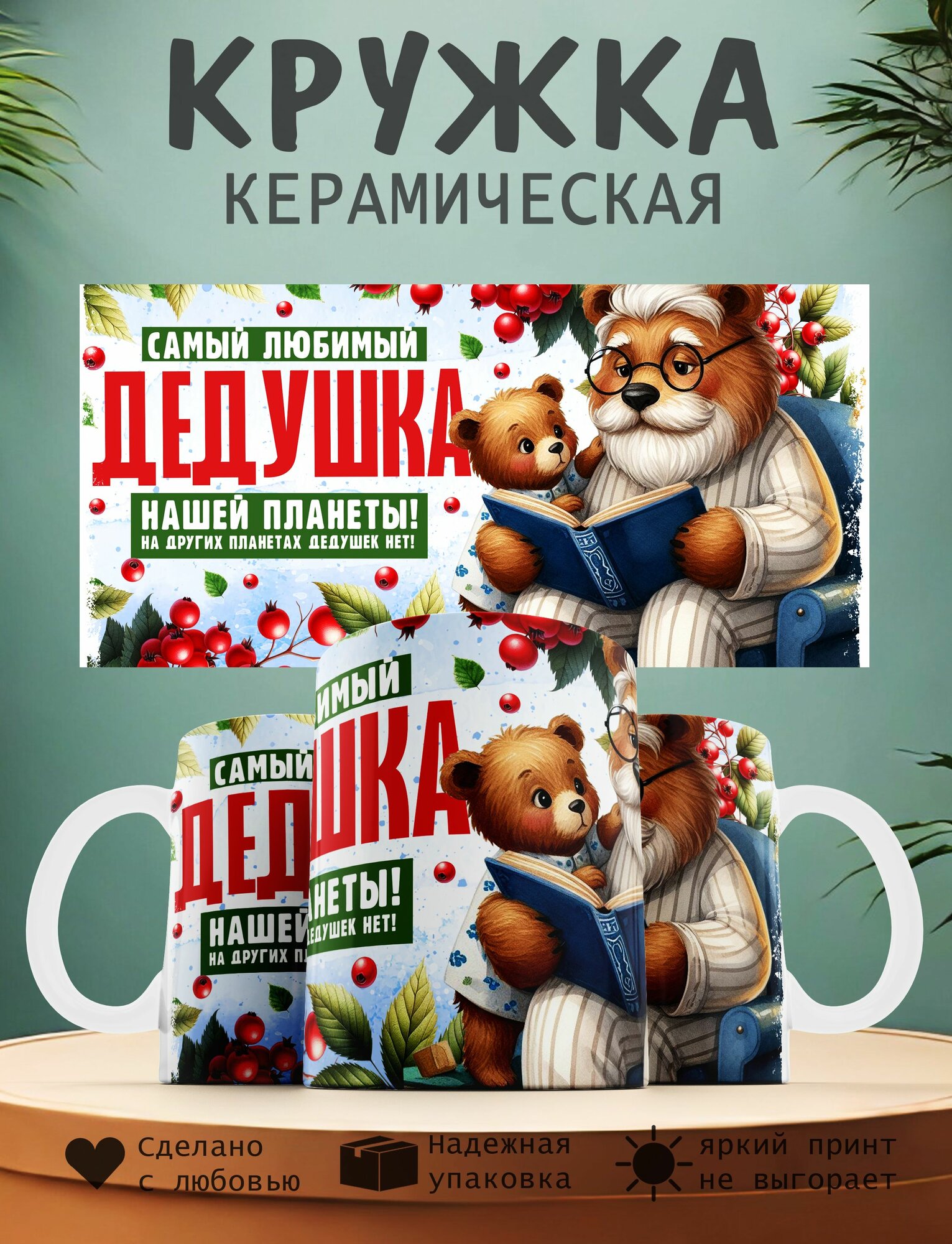 Кружка керамическая "Самый любимый дедушка", 330мл