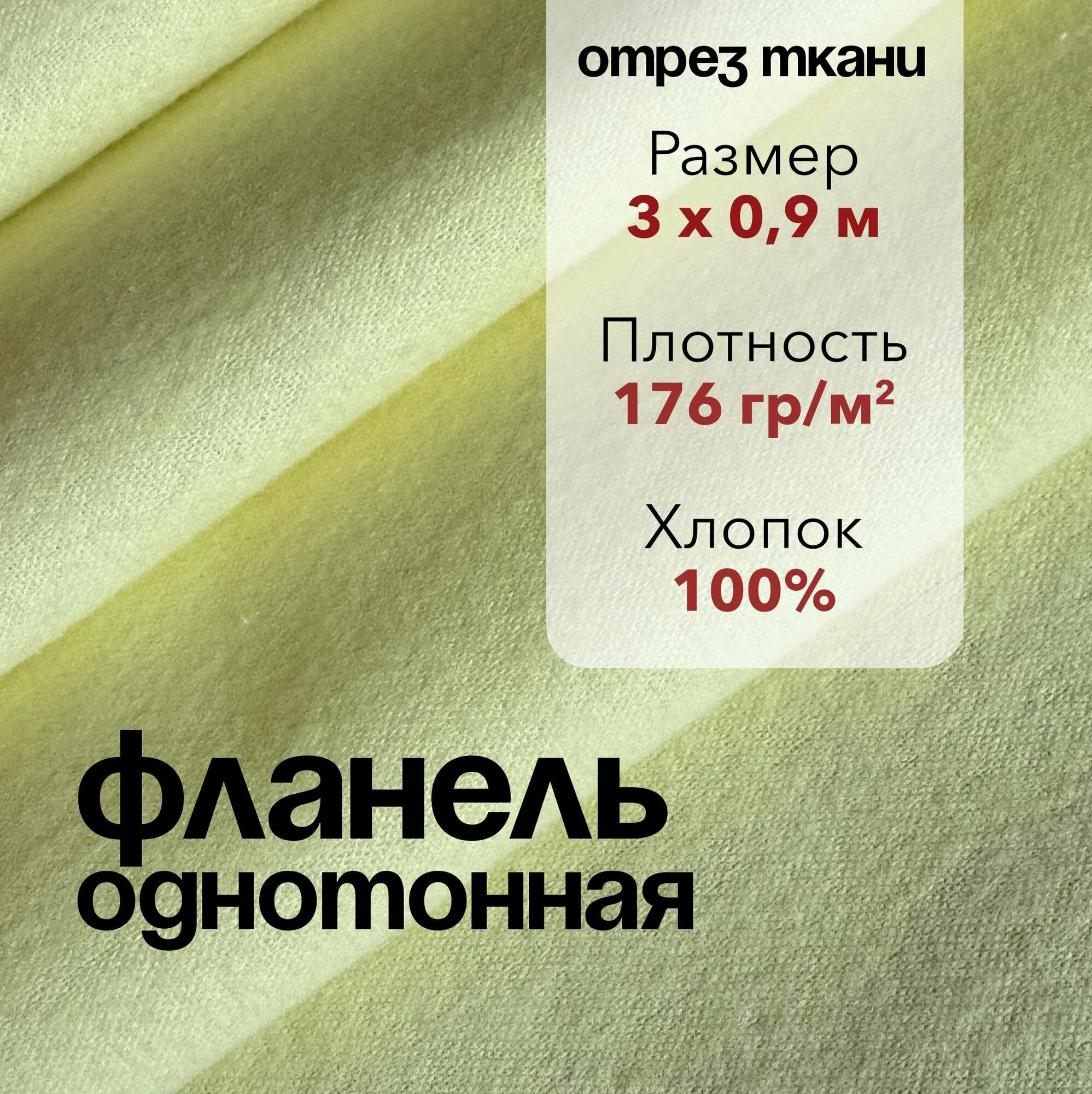 Ткань Фланель Желтая Отрез 3 м, ширина 90 см, хлопок 100%, плотность 176 гр/м2, Однотонная