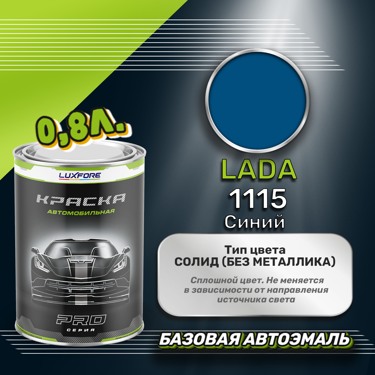 Luxfore краска базовая эмаль LADA 1115 Синий 800 мл
