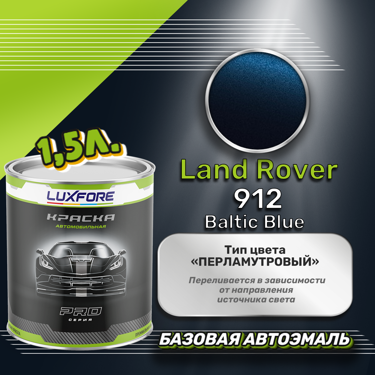 Luxfore краска базовая эмаль Land Rover 912 Baltic Blue 1500 мл