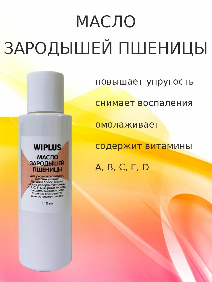 Масло зародышей пшеницы 110 мл WIPLUS