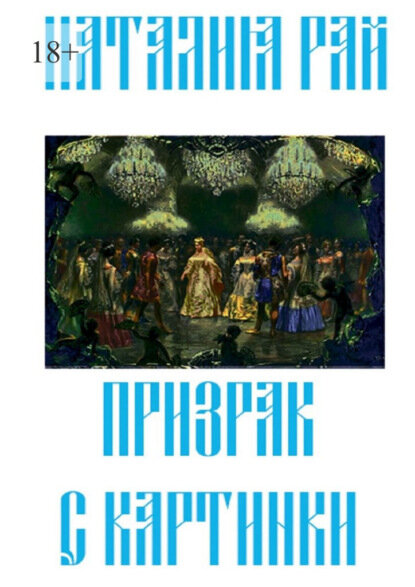 Призрак с картинки [Цифровая книга]