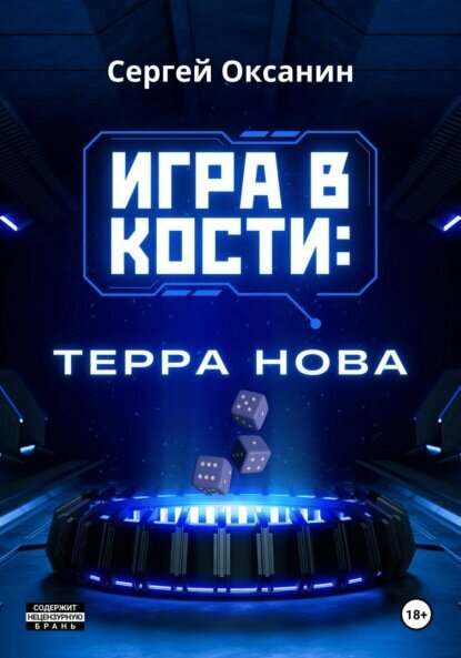 Игра в кости: «Терра Нова» [Цифровая книга]