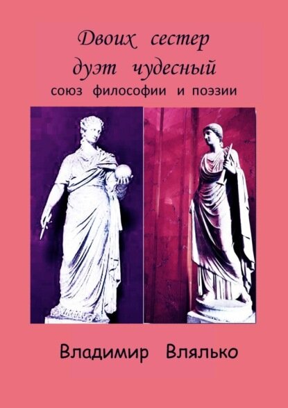 Двоих сестер дуэт чудесный. Союз философии и поэзии [Цифровая книга]