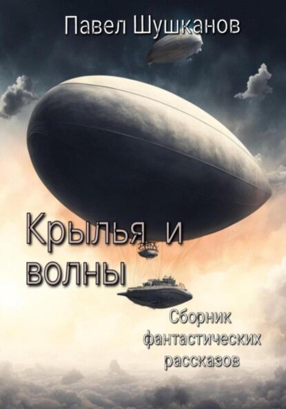 Крылья и волны [Цифровая книга]