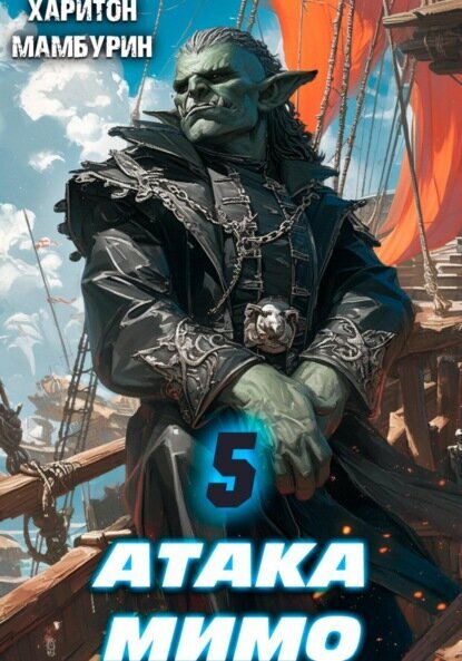 Атака мимо. Книга пятая [Цифровая книга]