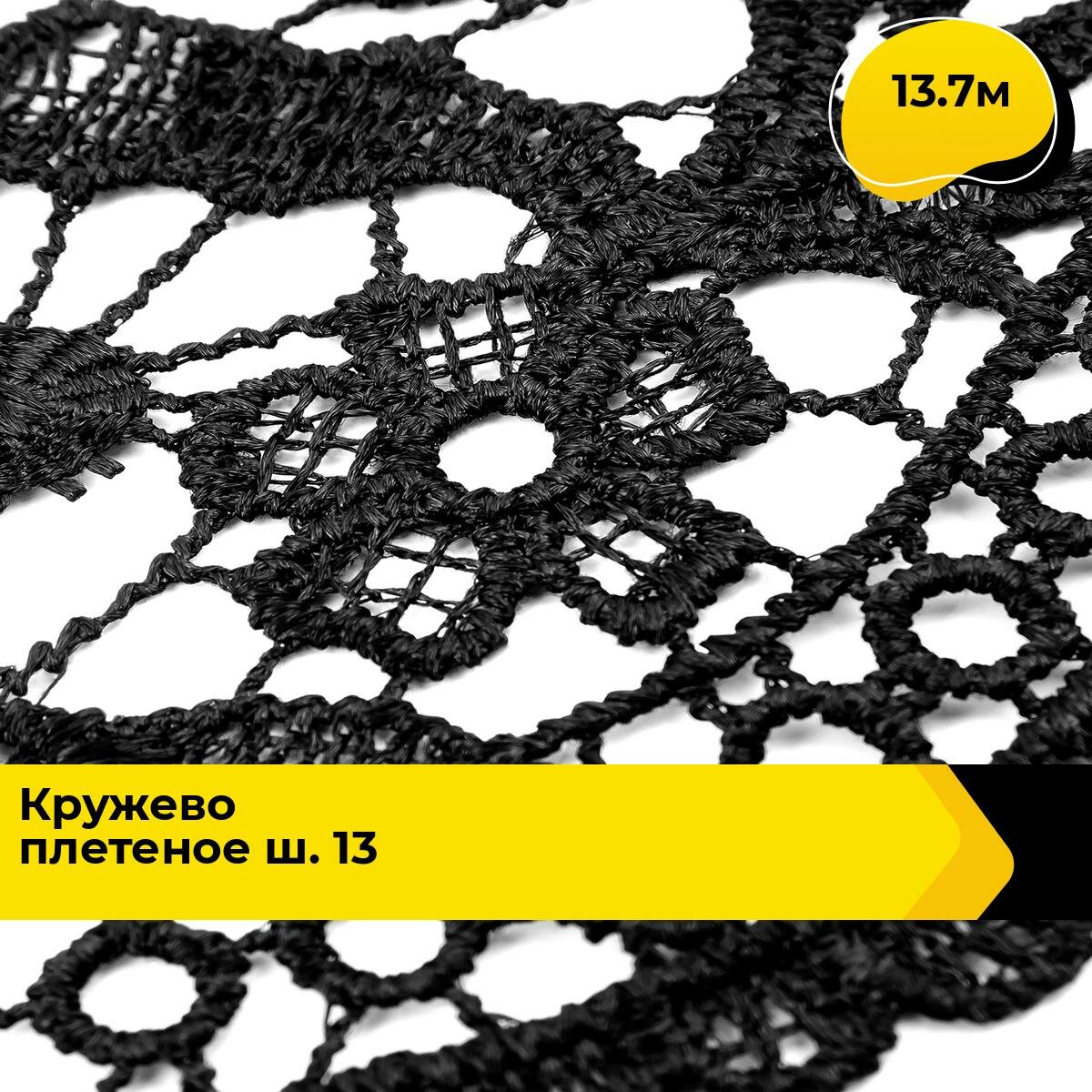 Кружево для рукоделия и шитья вязаное гипюровое, тесьма 14 см, 13.7 м