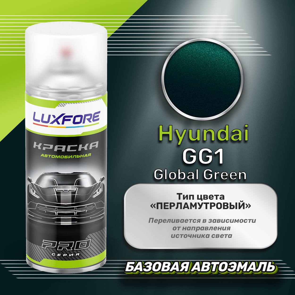 Luxfore аэрозольная краска Hyundai GG1 Global Green 400 мл