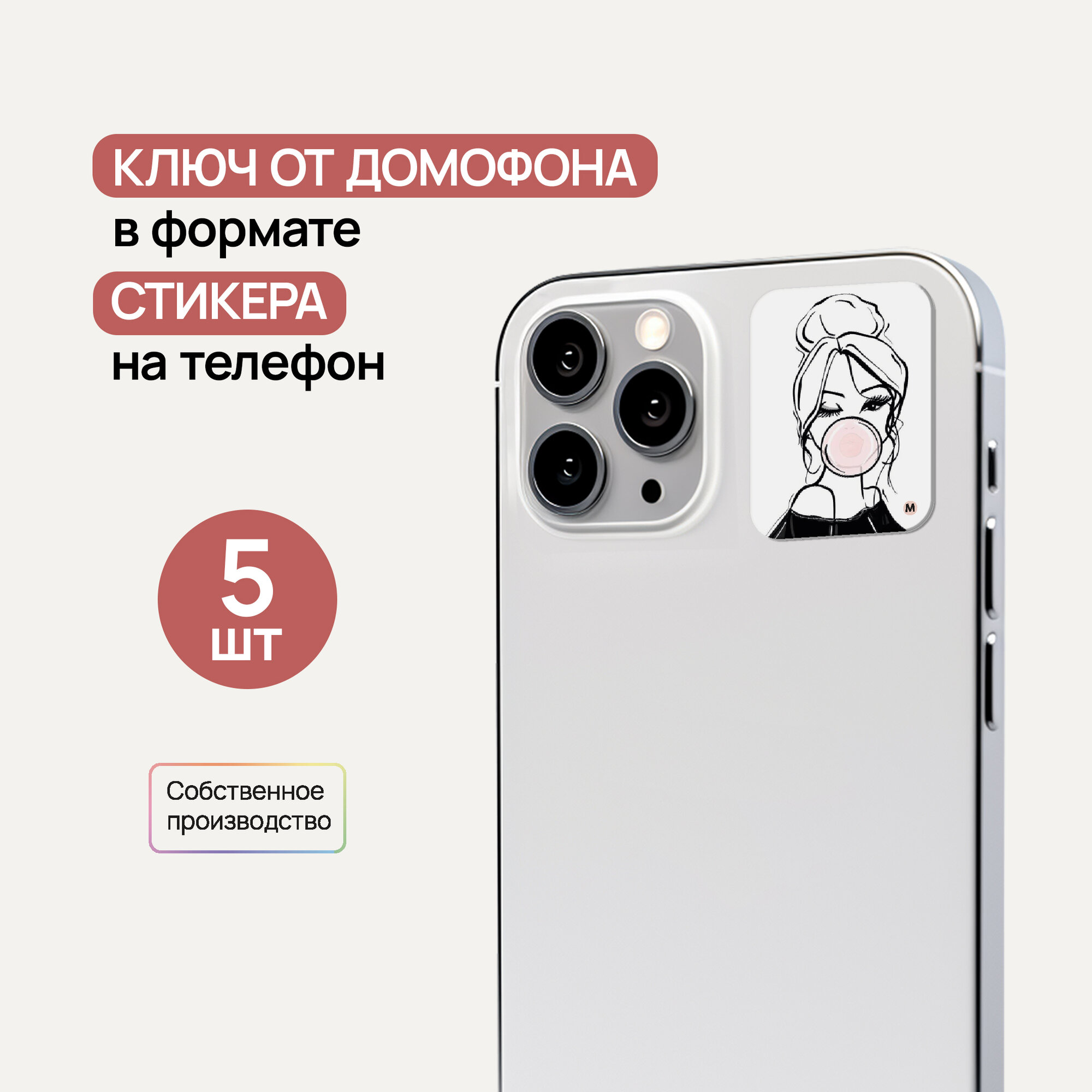 Ключи - стикеры для домофона на телефон, 5 шт, комплект Mifare. KeyBox, Девушка.