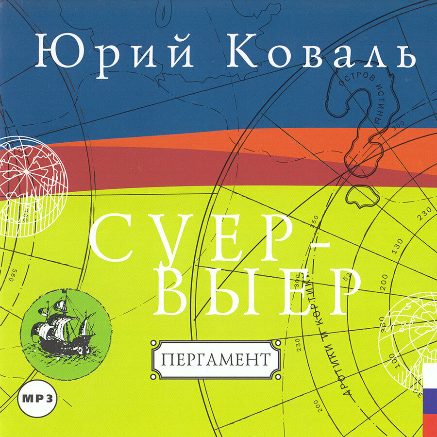 Суер-Выер. Пергамент (аудиокнига на CD-MP3)