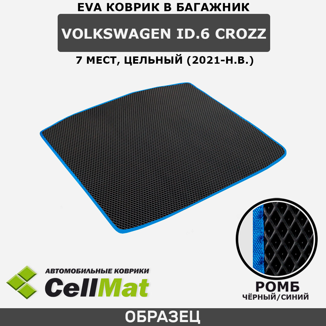 ЭВА ЕВА EVA коврик CellMat в багажник Volkswagen ID.6 Crozz, Фольксваген ИД6 Crozz, Фольксваген ИД.6 Кросс, 7 мест, цельный, 2021-н. в.