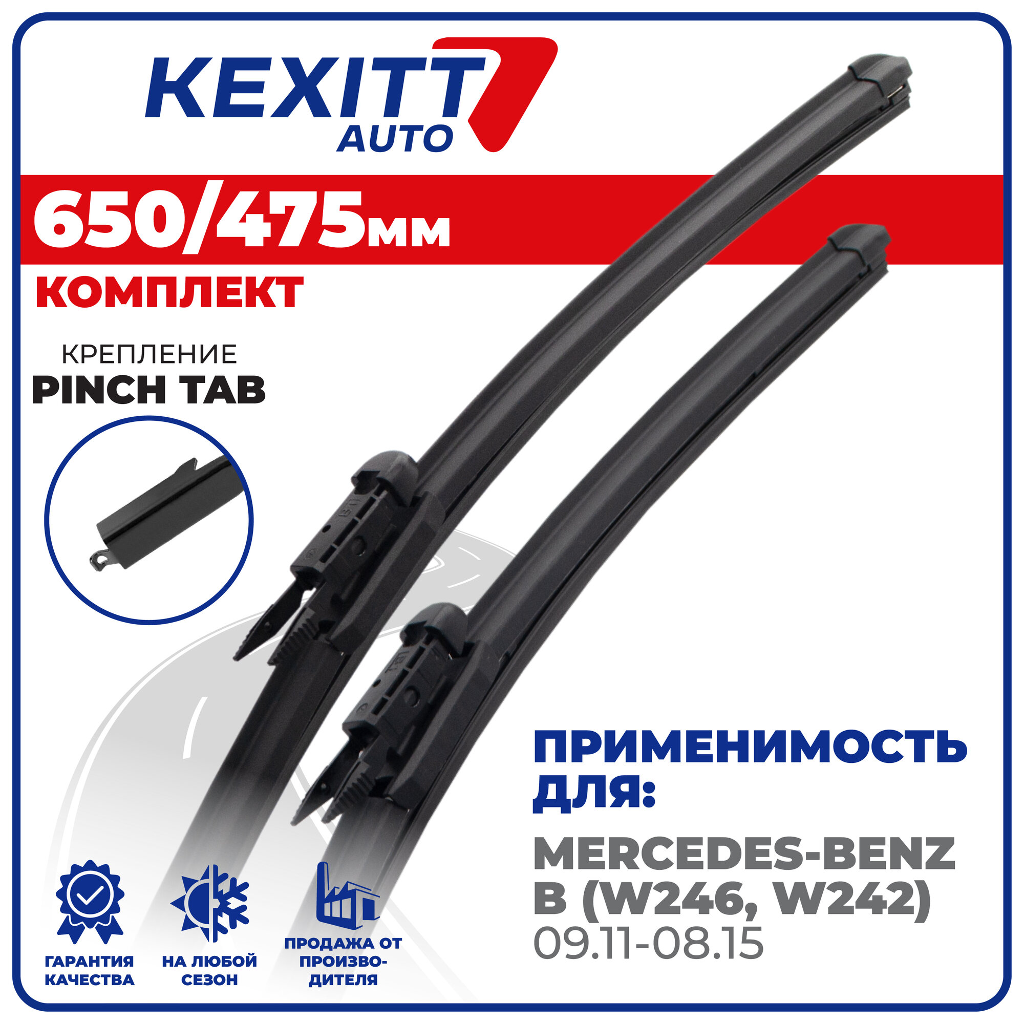 650 475 мм. Pinchtab. Комплект бескаркасных щеток стеклоочистителя KEXITT дворники на Mercedes-Benz B , Мерседес-Бенц Б-Класс
