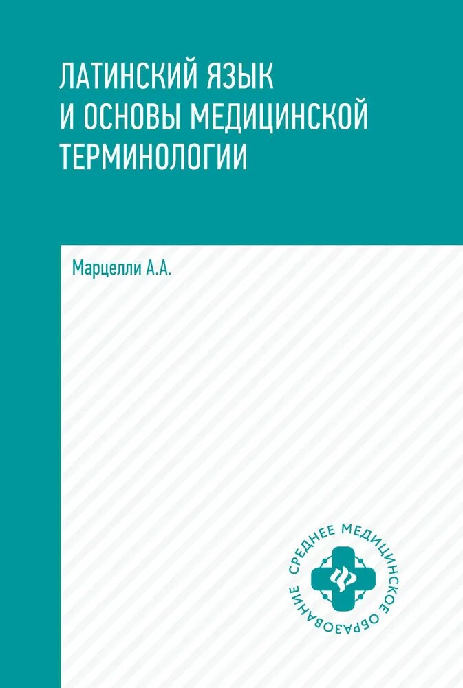 Марцелли А. А. Латинский язык и основы медицинской терминологии
