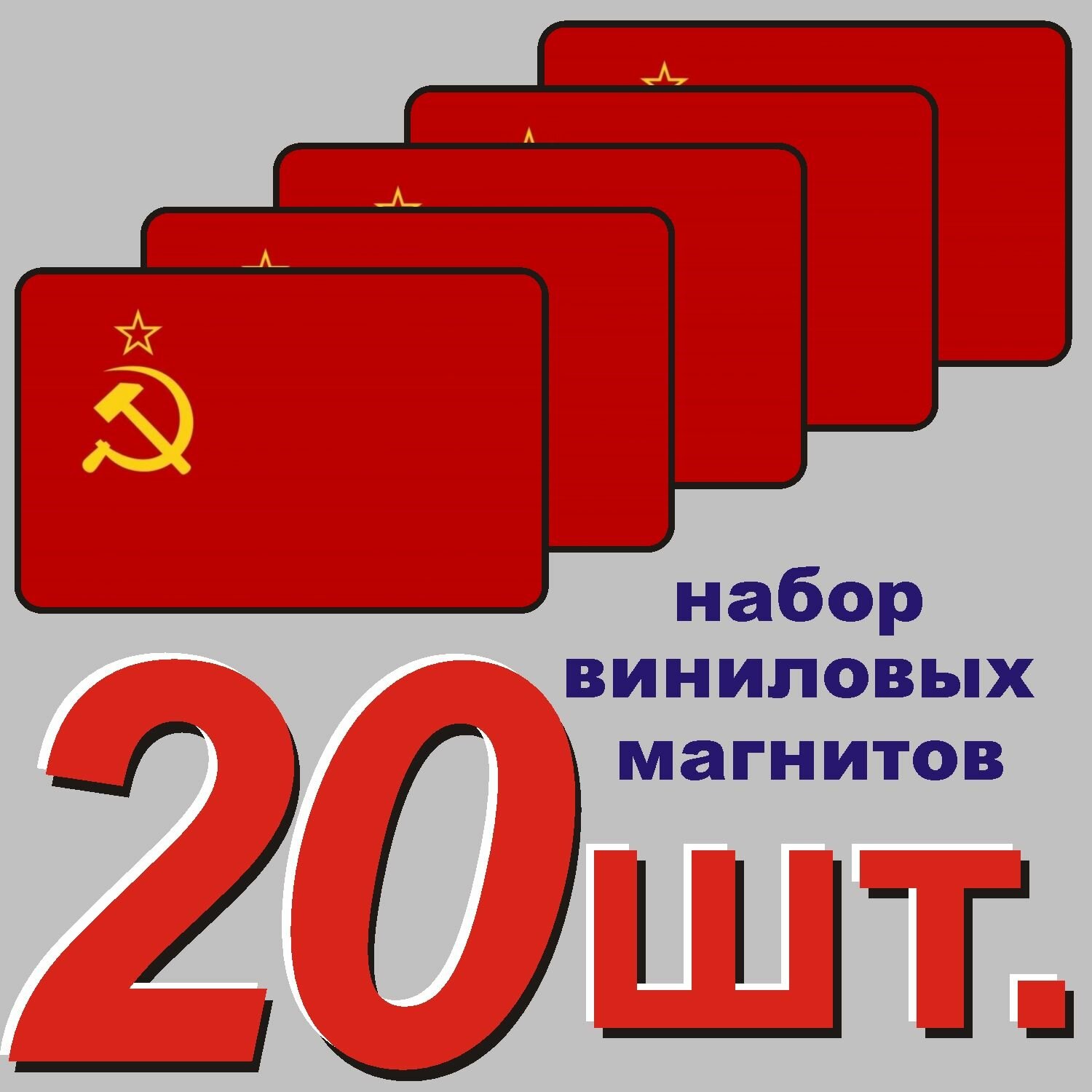 Магнит на холодильник "Флаг СССР" 20 шт.