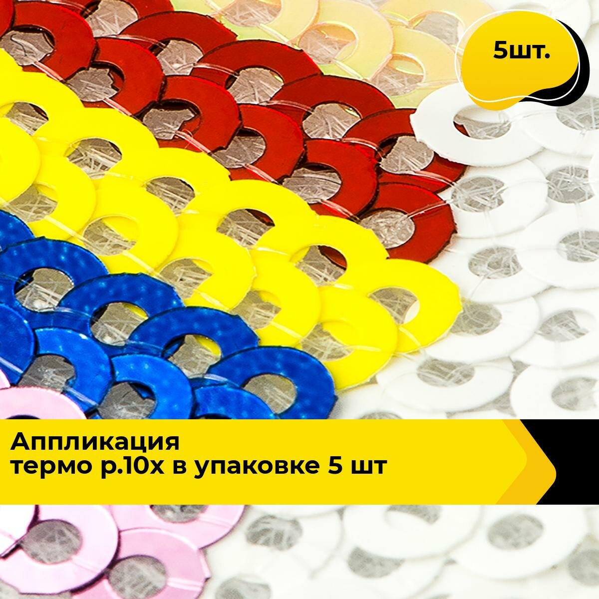 Термонаклейка аппликация на одежду, термонашивка с пайетками 10х12 см, 5