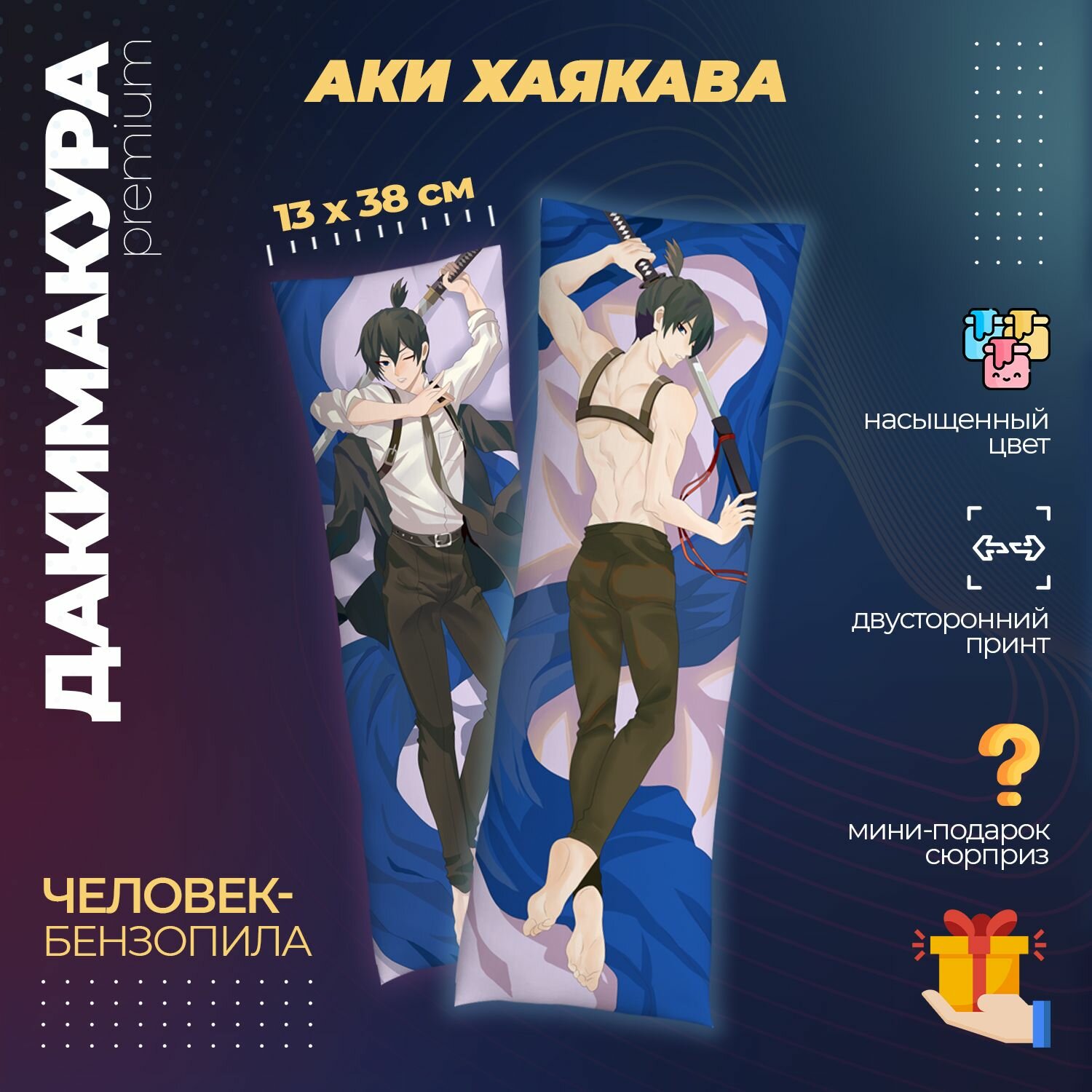 Подушка Дакимакура аниме - Человек-бензопила Аки Хаякава (Chainsaw Man)