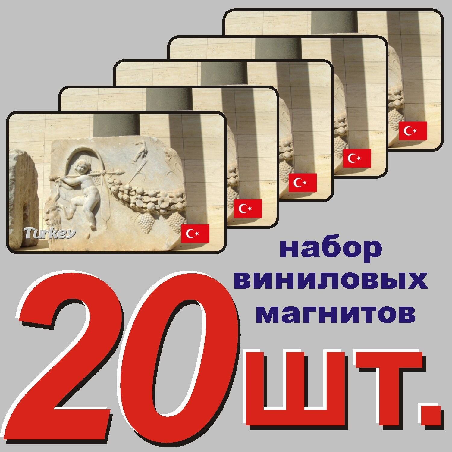 Магнит на холодильник "Турция" 20 шт.