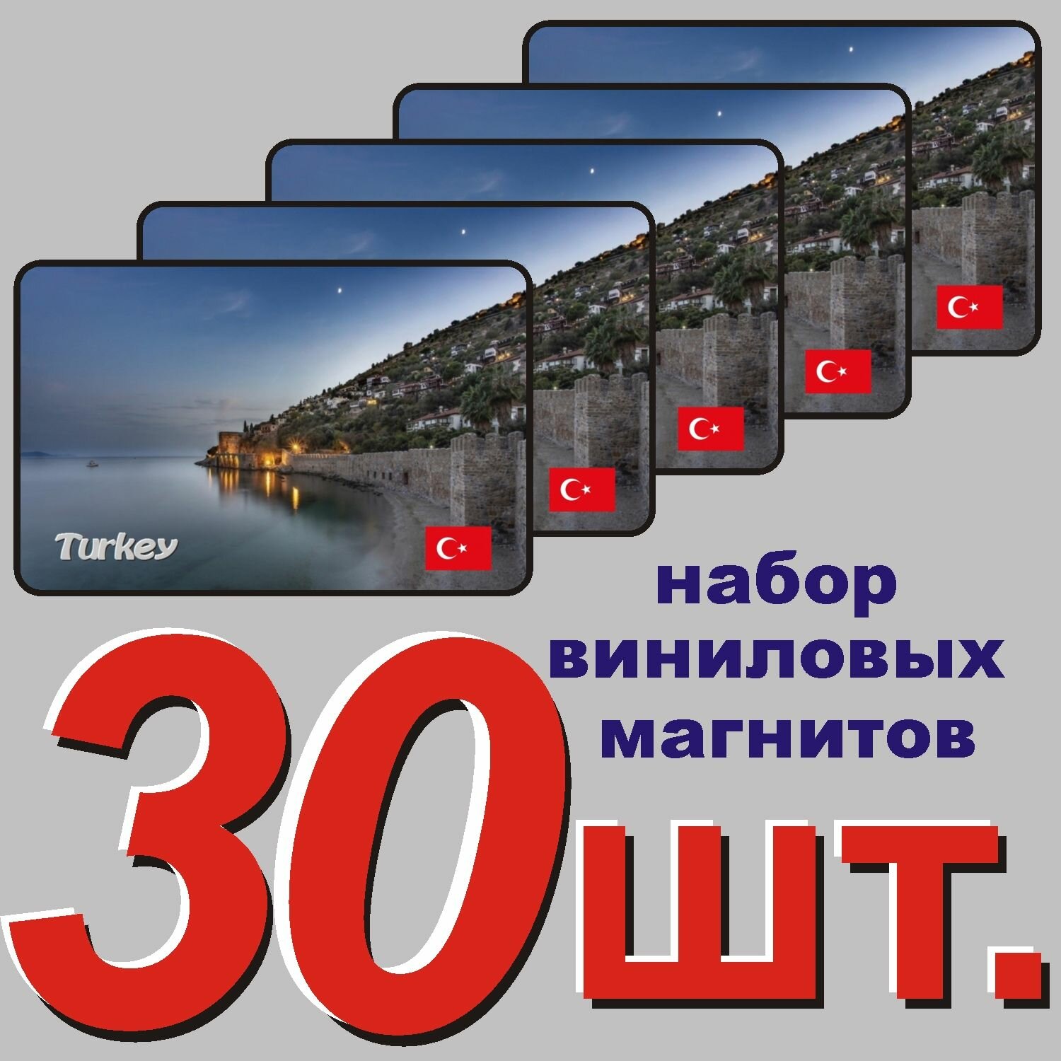Магнит на холодильник "Турция" 30 шт.
