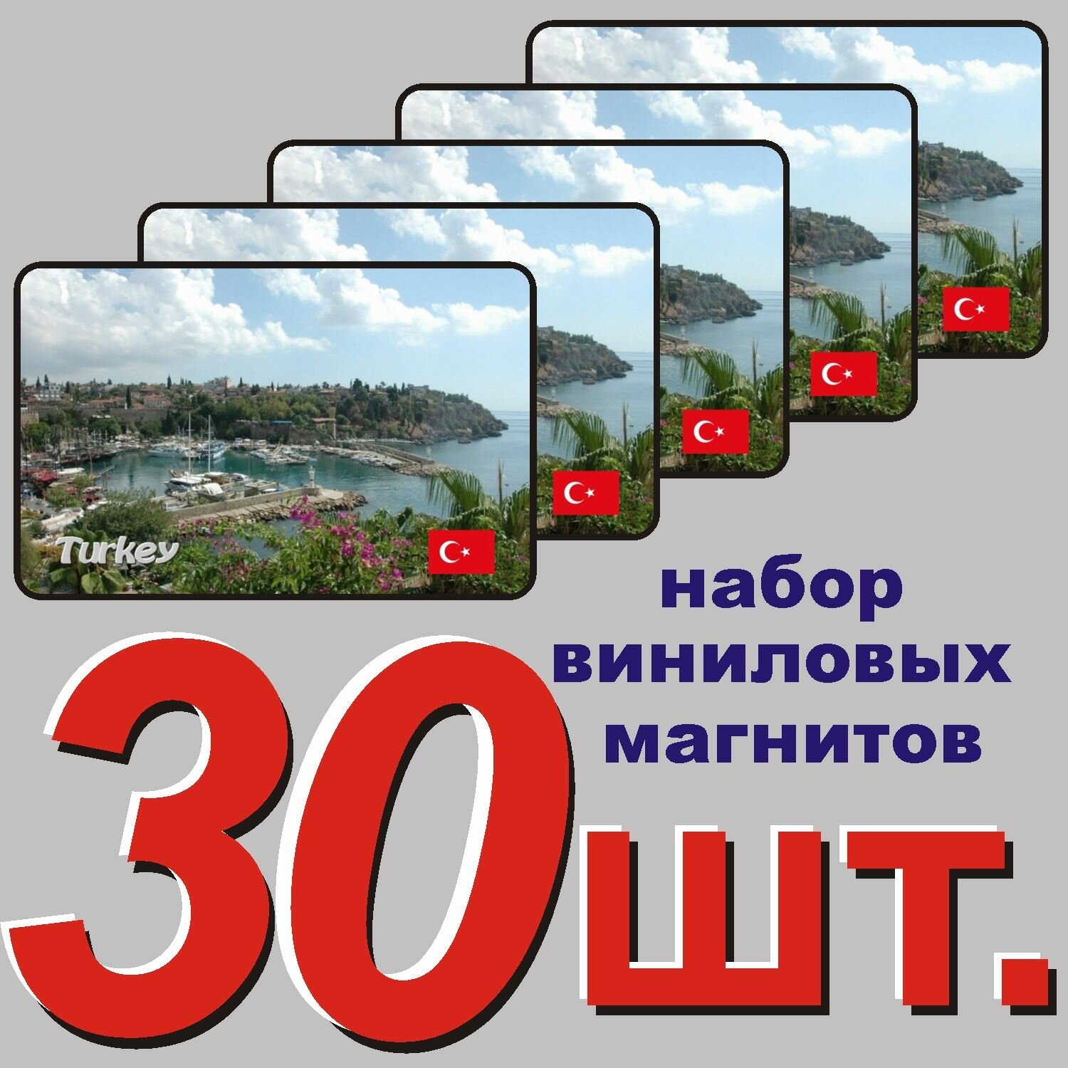 Магнит на холодильник "Турция" 30 шт.