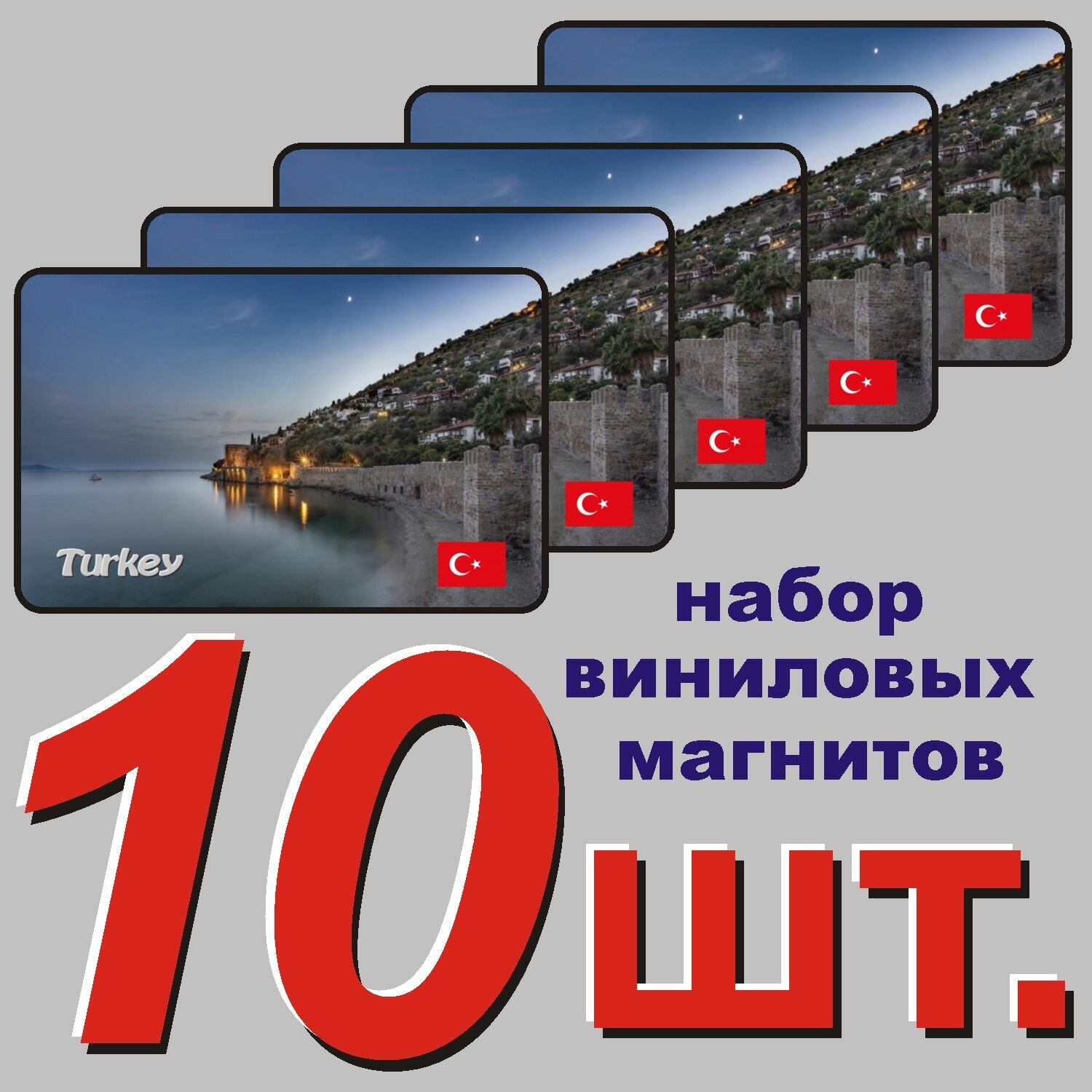 Магнит на холодильник "Турция" 10 шт.