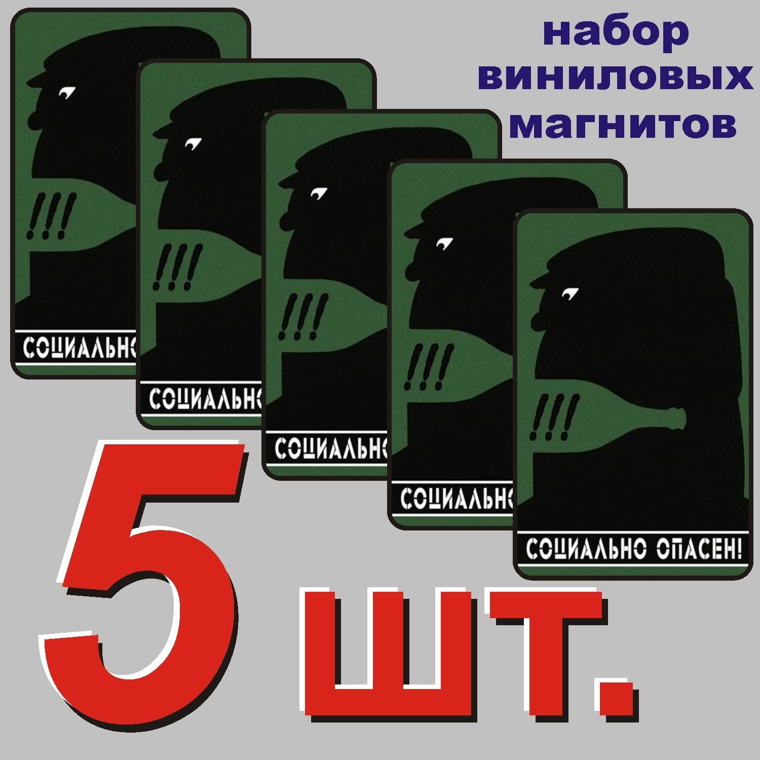 Магнит на холодильник "Советский Антиалкогольный плакат." 5 шт.