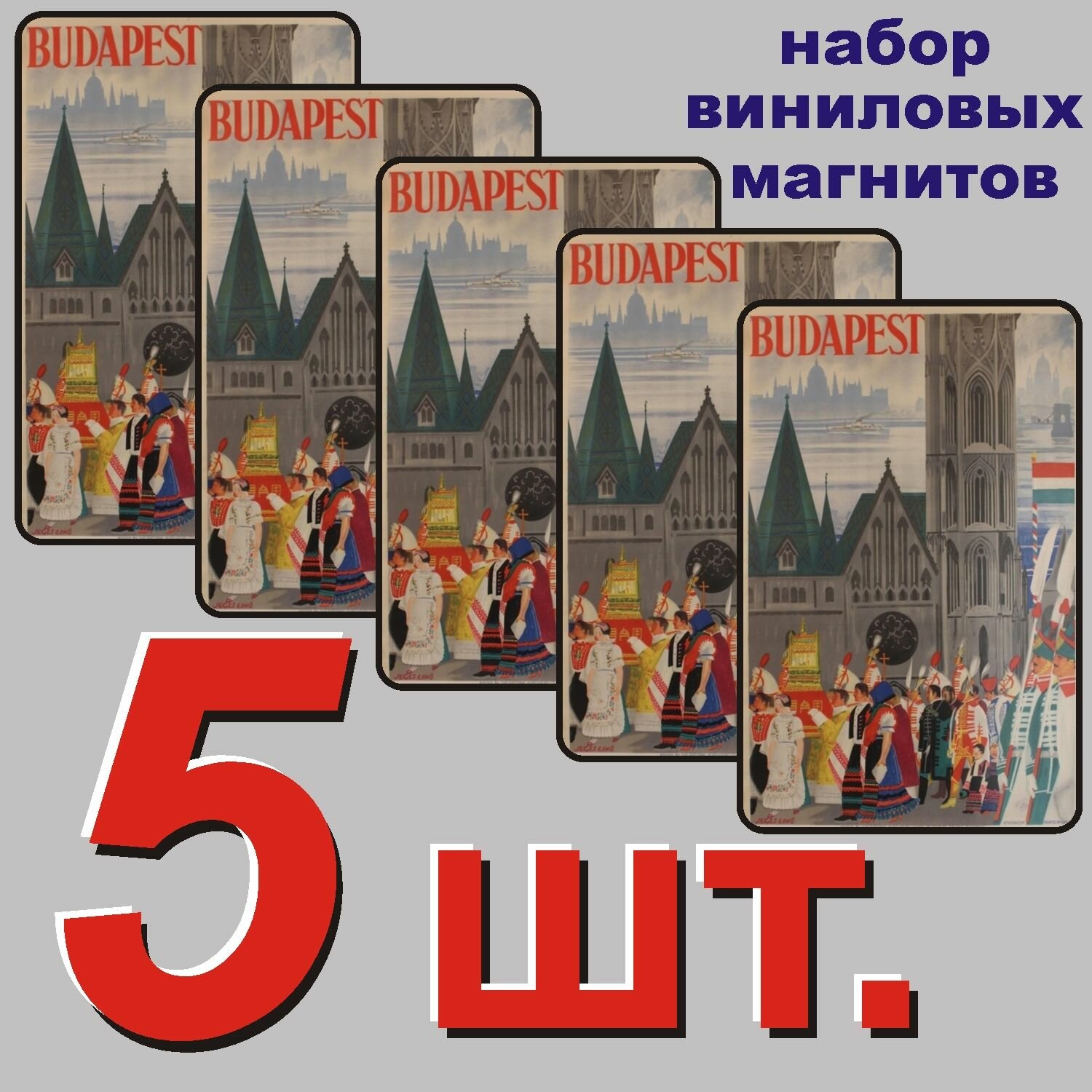 Магнит на холодильник "Венгрия" 5 шт.