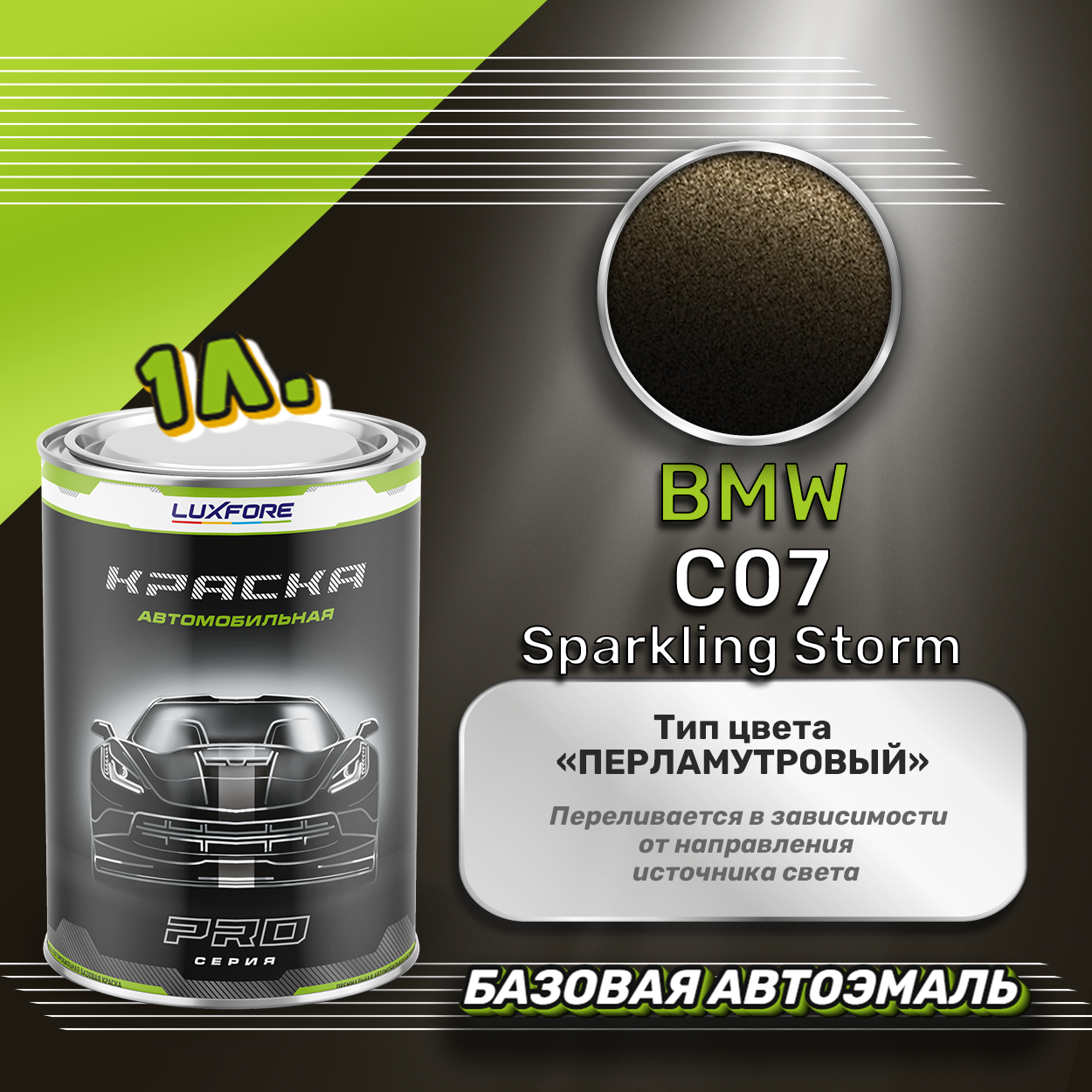Luxfore краска базовая эмаль BMW C07 Sparkling Storm 1000 мл