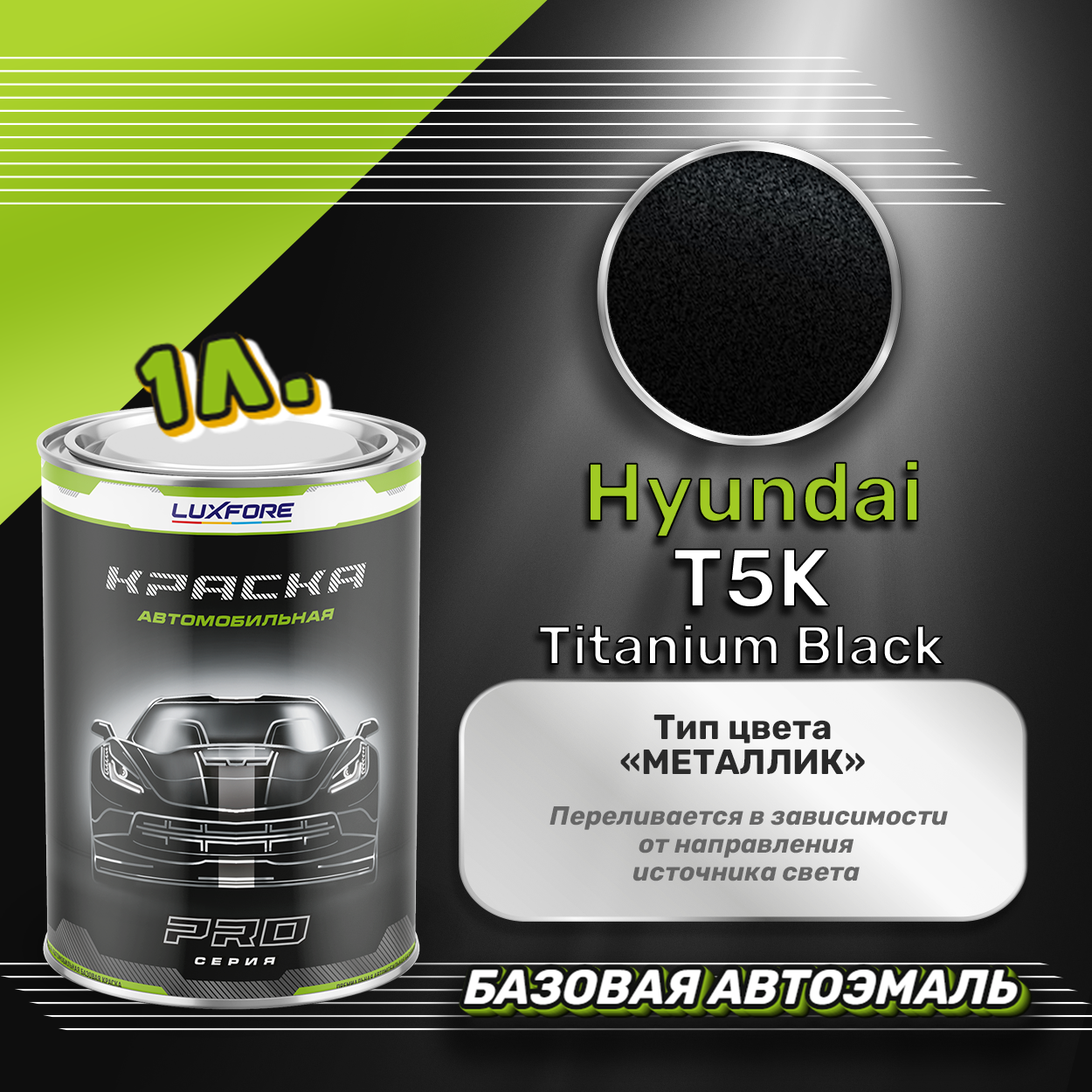 Luxfore краска базовая эмаль Hyundai T5K Titanium Black 1000 мл