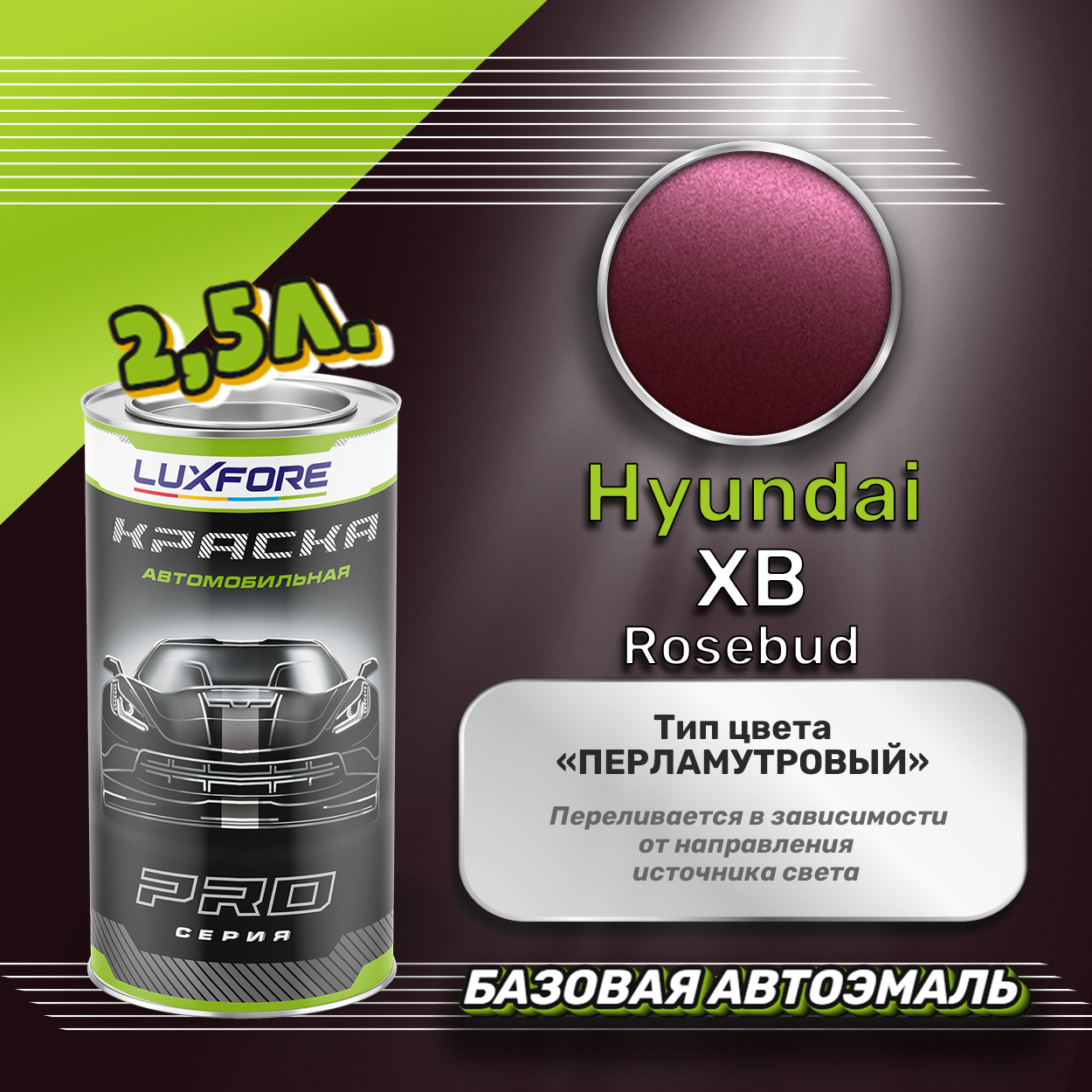 Luxfore краска базовая эмаль Hyundai XB Rosebud 2500 мл