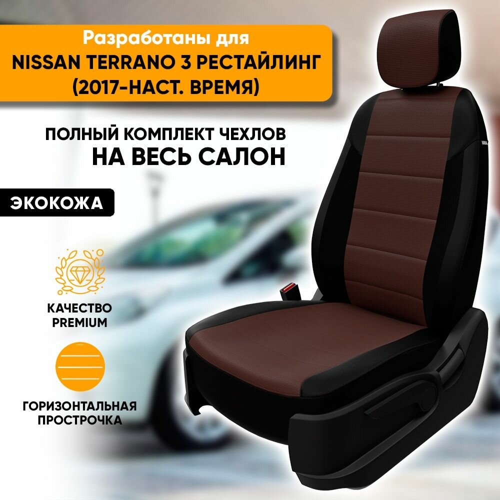 Чехлы для автомобильных сидений Nissan Terrano 3 рестайлинг / Ниссан Террано 3 рестайлинг (2017-наст. время) из экокожи, цвет черный + шоколад, задняя спинка раздельная 40/60