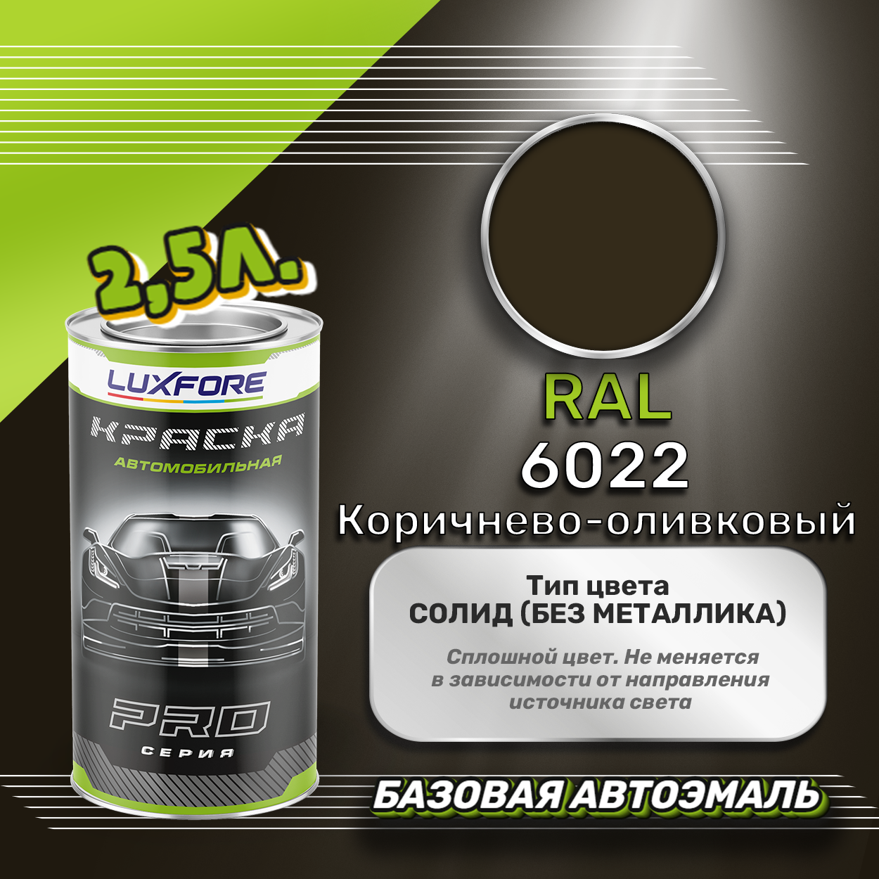 Luxfore краска базовая эмаль RAL 6022 Коричнево-оливковый 2500 мл