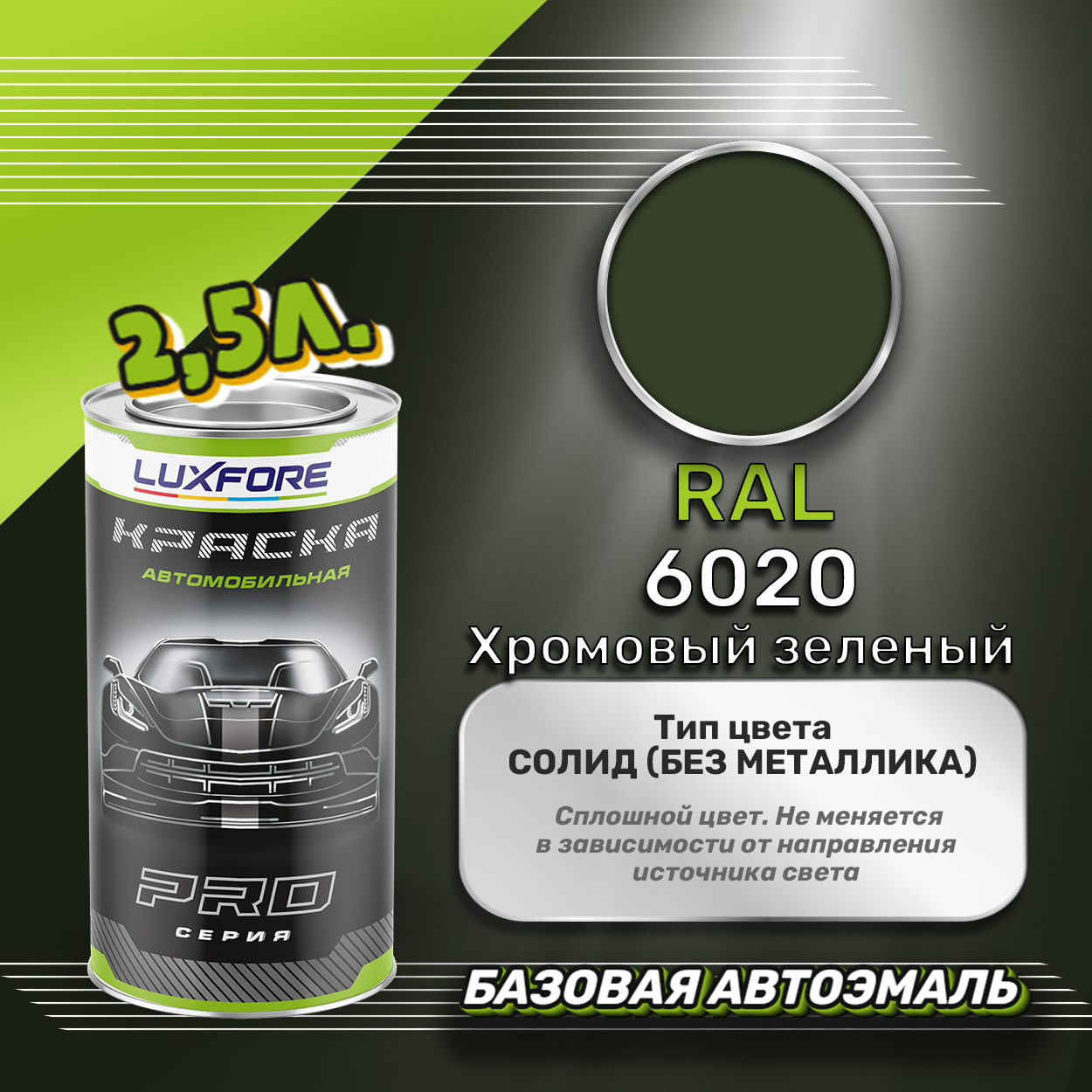 Luxfore краска базовая эмаль RAL 6020 Хромовый зеленый 2500 мл