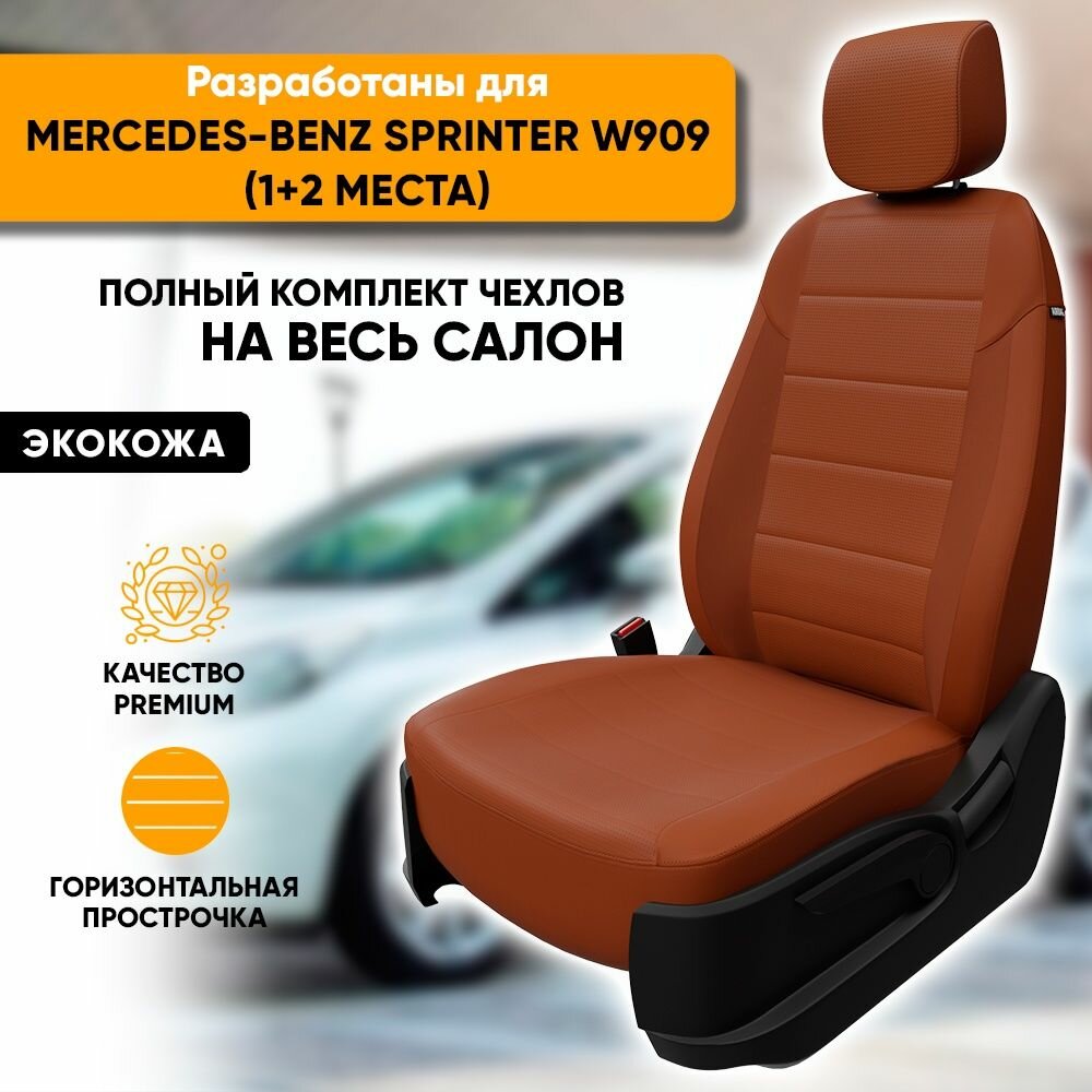 Чехлы для автомобильных сидений Mercedes-Benz Sprinter / Мерседес Спринтер W909 (2006-2018) из экокожи, цвет коричневый, 3 места (1+2) (комплект модельных авточехлов на весь салон)