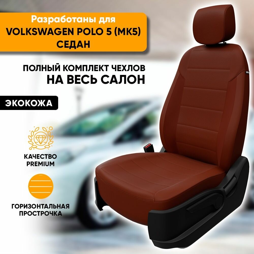 Чехлы для автомобильных сидений Volkswagen Polo 5 (MK5) / Фольксваген Поло 5 (МК5) (2010-2020) седан из экокожи, цвет темно-коричневый, задняя спинка раздельная 40/60