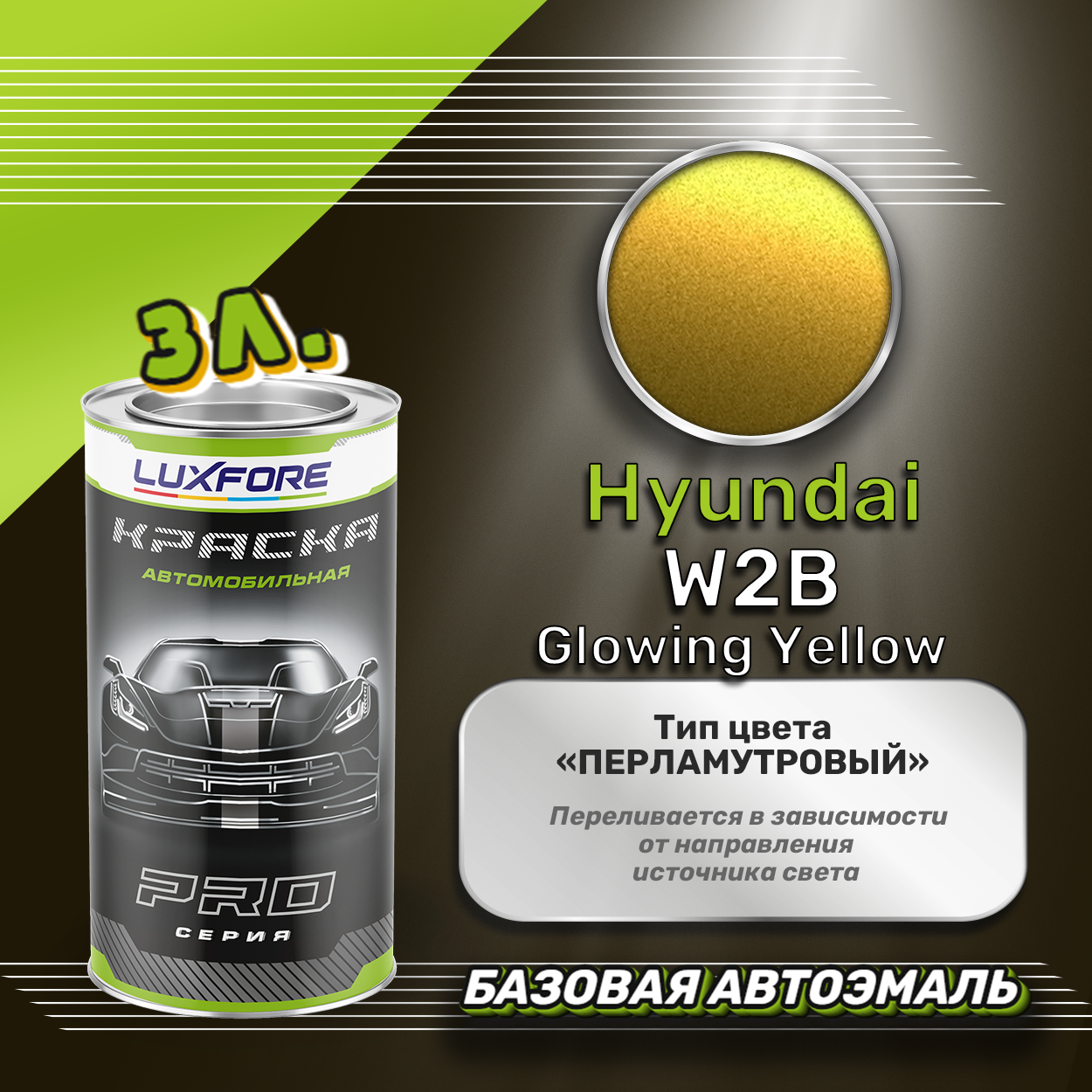 Luxfore краска базовая эмаль Hyundai W2B Glowing Yellow 3000 мл