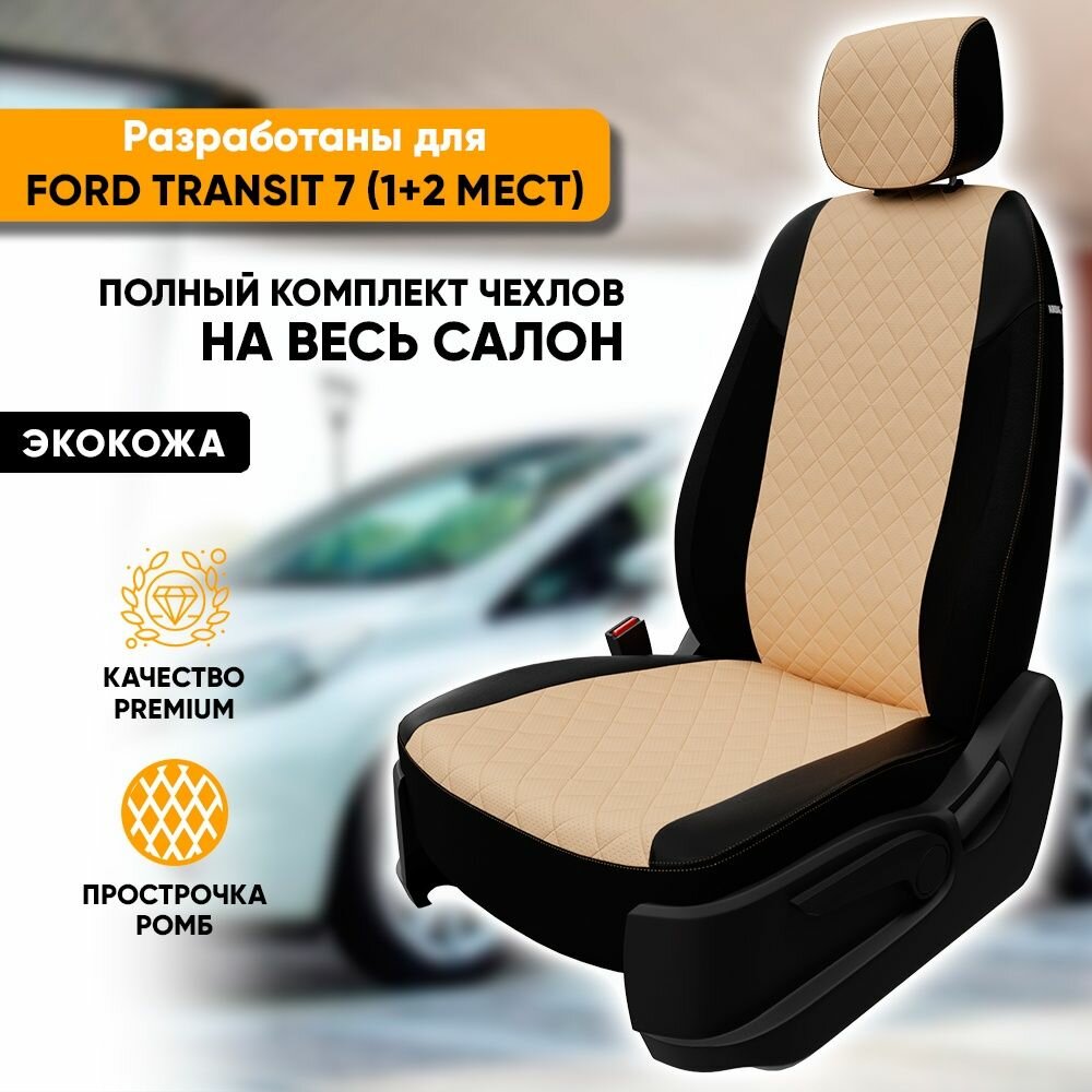Чехлы для автомобильных сидений Ford Transit 7 / Форд Транзит 7 (2014-наст. время) из экокожи "Ромб", цвет черный + бежевый, 3 места (1+2) (комплект авточехлов на весь салон)