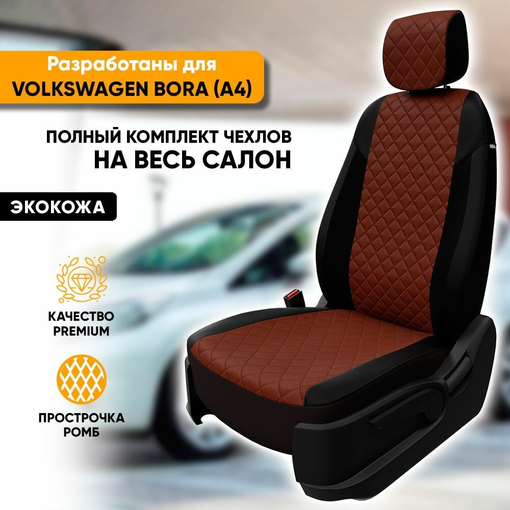 Чехлы для автомобильных сидений Volkswagen Bora A4 / Фольксваген Бора А4 (1998-2004) из экокожи "Ромб", цвет черный + темно-коричневый, задняя спинка раздельная 40/60