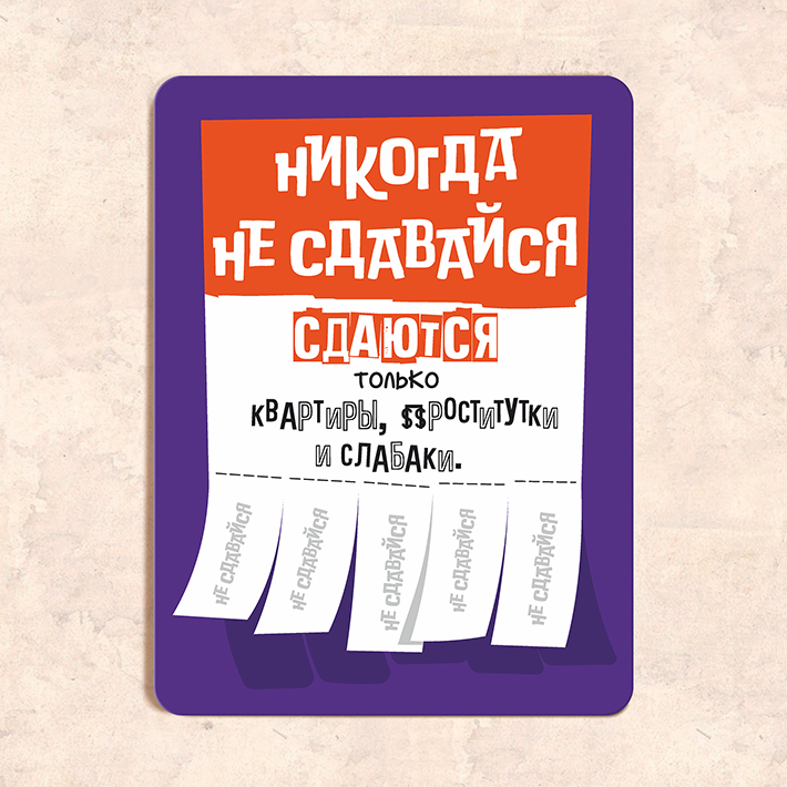 Табличка "Никогда не сдавайся", 22,5х30 см, УФ-печать, ПВХ